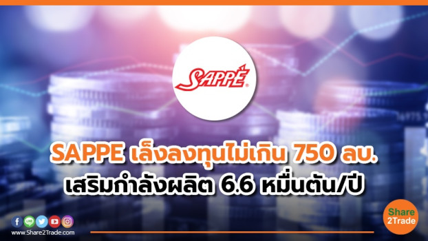 SAPPE เล็งลงทุนไม่เกิน 750 ลบ. เสริมกำลังผลิต 6.6 หมื่นตัน/ปี | Share2Trade